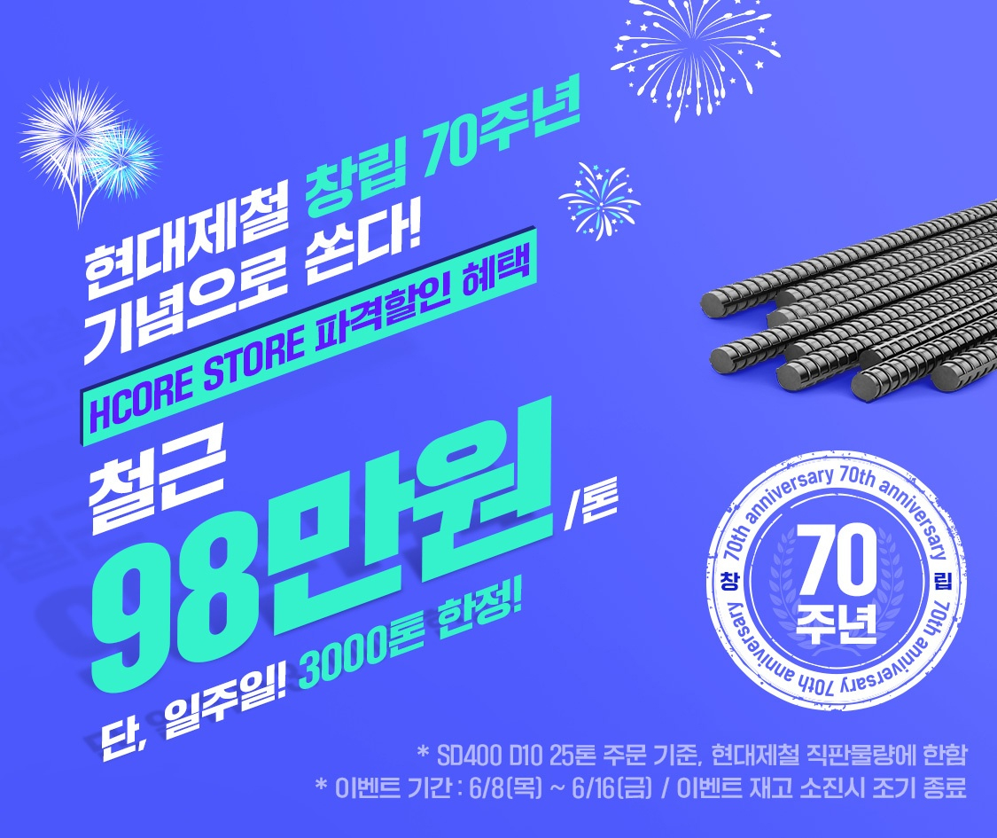 현대제철 HCORE 스토어, 창립 70주년 특가판매 실시