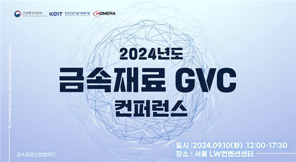 한국금속재료연구조합, '금속재료 GVC 컨퍼런스' 9월 10일 개최