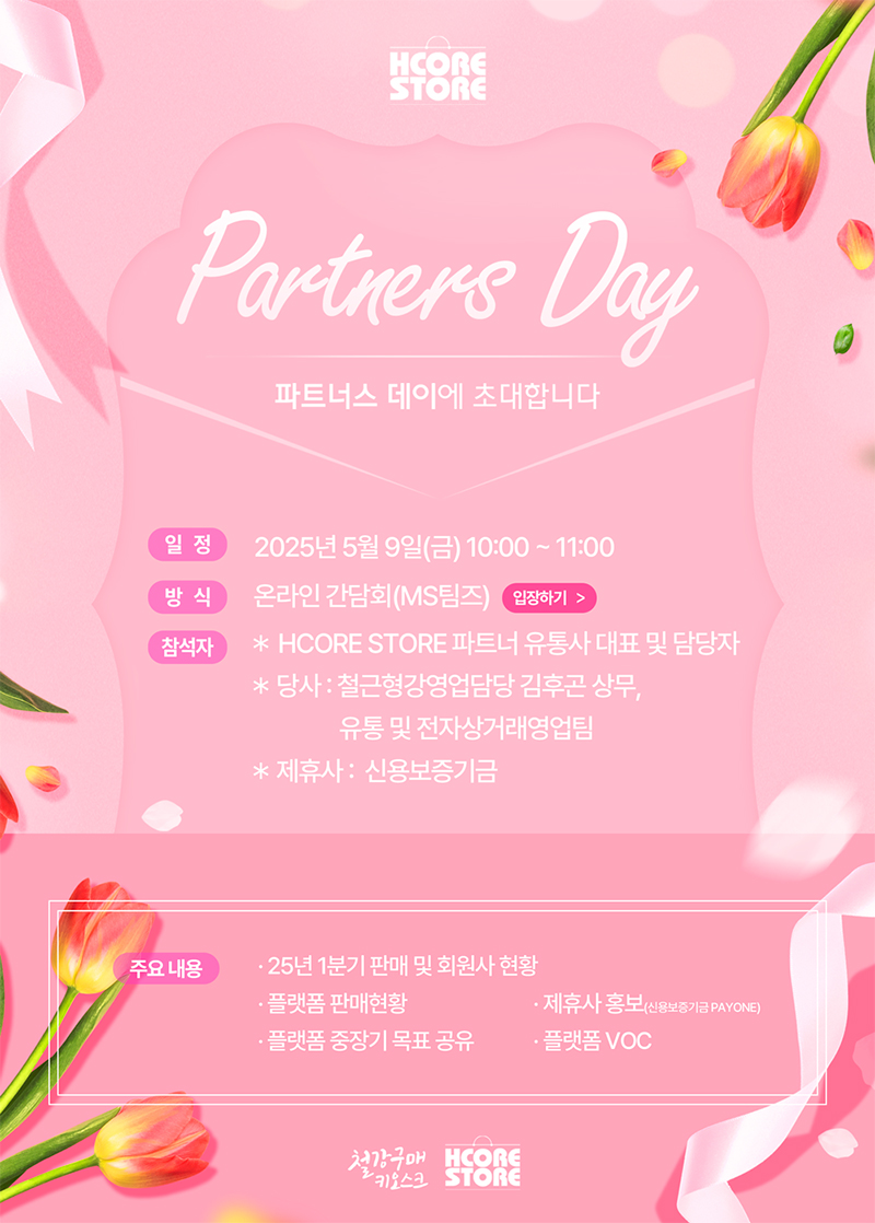 HCORE STORE, 4회 파트너스 데이 개최···중장기 비전 제시