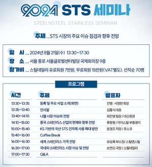 8월 21일 "S&S STS 세미나 2024" 종로에서 개최