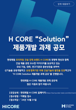 현대제철 , H CORE Solution 제품개발 공모